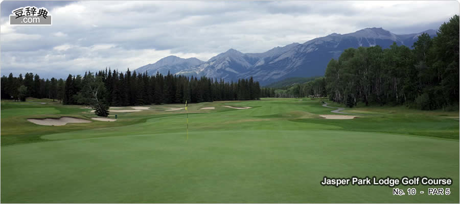 Jasper Park Lodge Golf Course（ゴルフ場詳細と写真集）